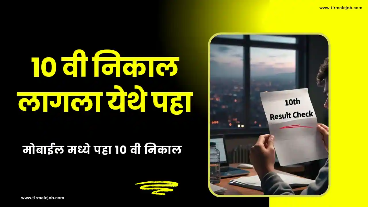 📢 10 वी निकाल 2024 लागला ! येथे पहा निकाल - 10th SSC MKCL Result 2024 ...